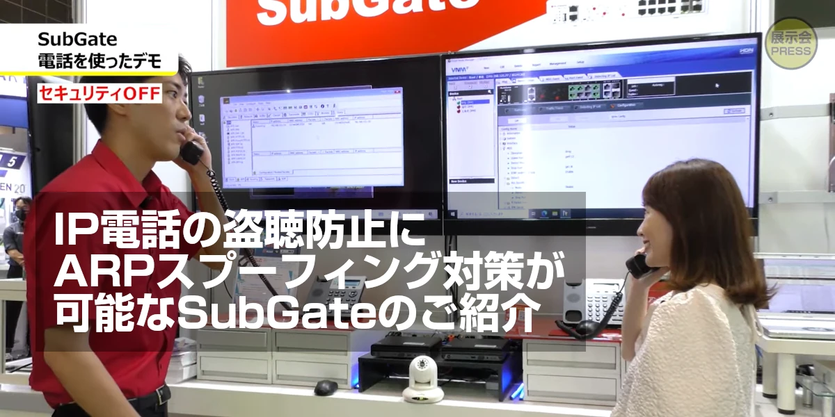IP電話の盗聴防止にARPスプーフィング対策が可能なSubGateのご紹介 | Emission株式会社（イミッション）