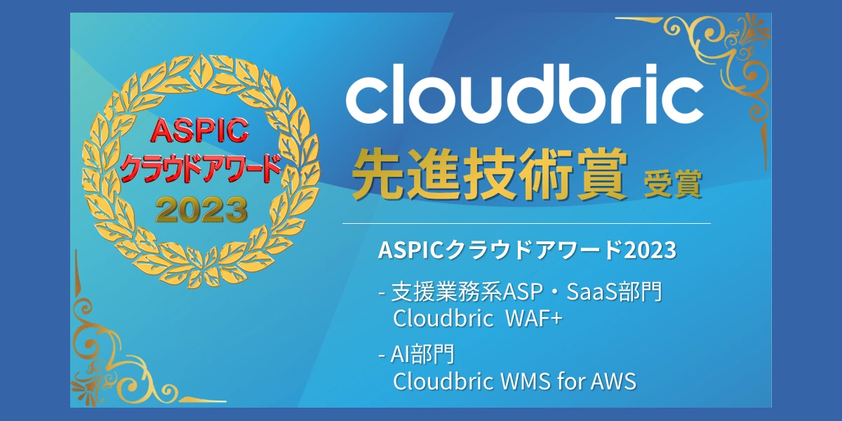 総務省後援「ASPICクラウドアワード2023」にて「Cloudbric WAF+」と「Cloudbric WMS」が先進技術賞を受賞 | Emission株式会社（イミッション）